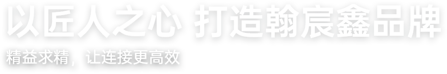 东莞市翰宸鑫实业有限公司